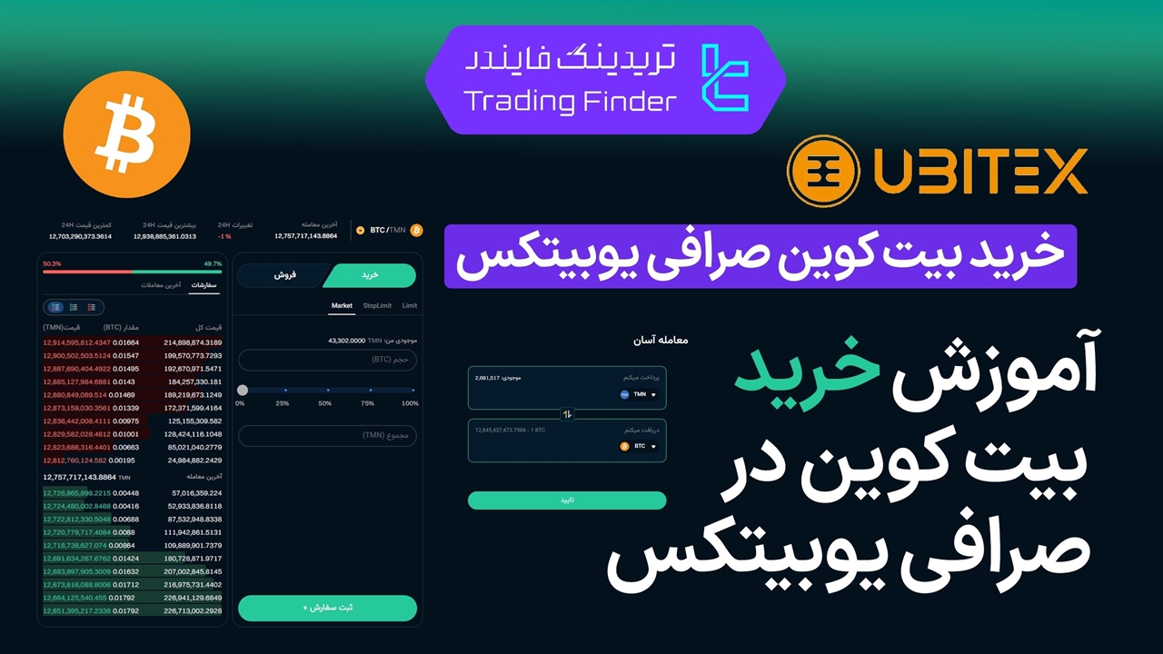 خرید بیت کوین صرافی یوبیتکس (Ubitex) - تریدینگ فایندر - نماشا